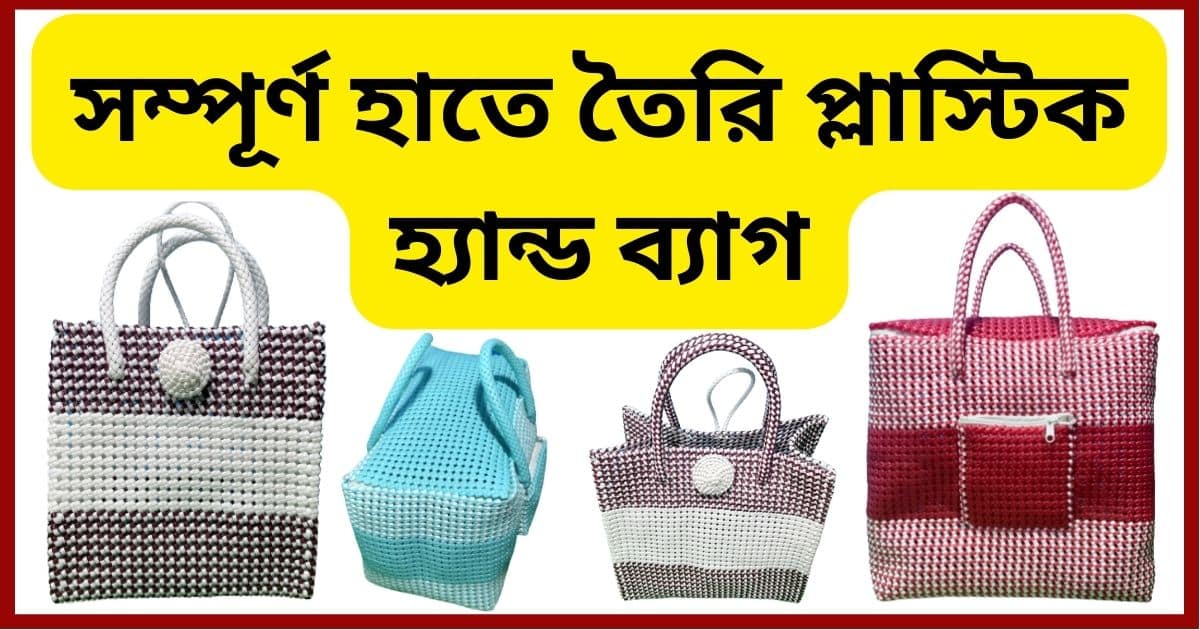 Handmade Plastic Hand Bag - সম্পূর্ণ হাতে তৈরি প্লাস্টিক হ্যান্ড ব্যাগ