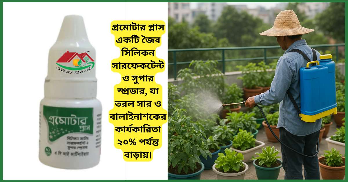 Promoter Plus - তরল সার ও বালাইনাশকের কার্যকারিতা বাড়ায়